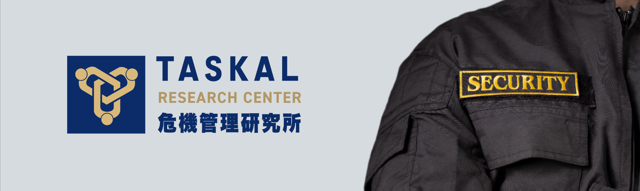 TASKAL危機管理研究所 | 24時間365日、安全を見守ります。
