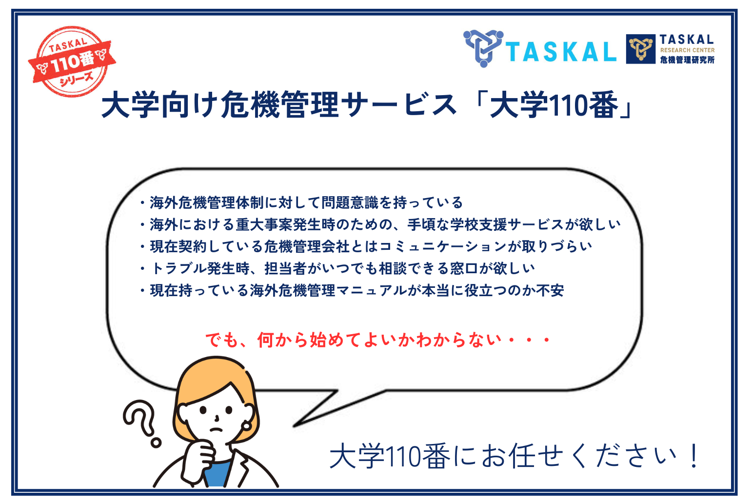 大学向け危機管理サービス「大学110番」 | TASKAL危機管理研究所（TRC）