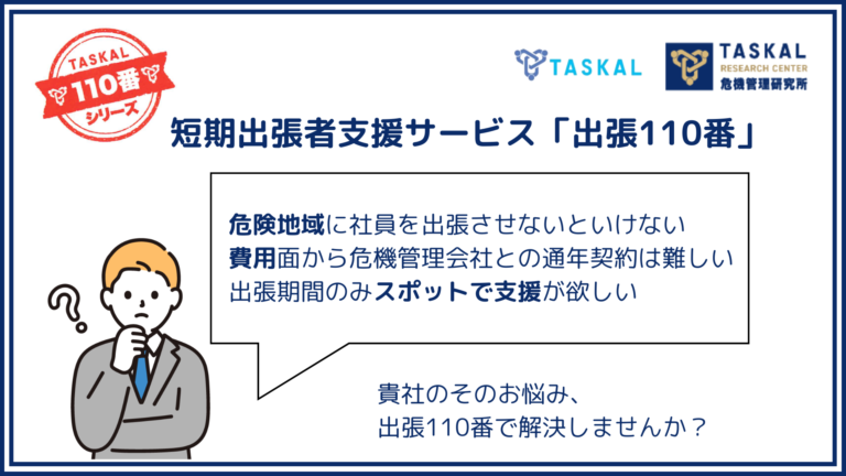 短期海外出張者支援サービス「出張110番」 | TASKAL危機管理研究所（TRC）